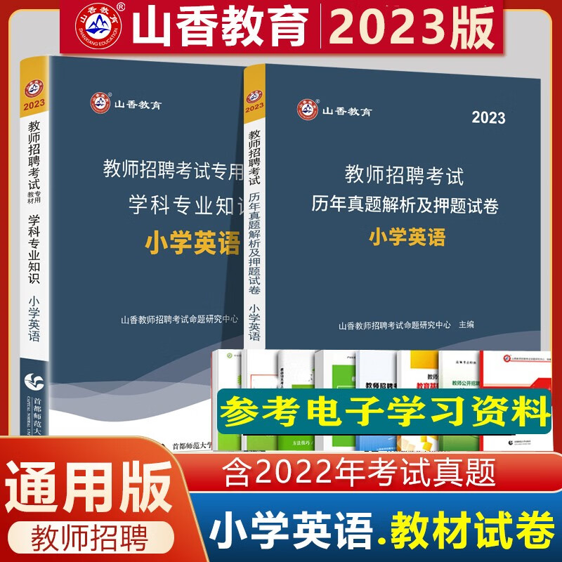 山香2023教师招聘考试用书小学英语学科专业知识真题教材历年试卷押题试题北京上海山东浙江苏安徽吉林福建广东广西天津河北山西甘肃湖北湖南河南四川重庆云南贵州宁夏陕西辽宁内蒙古黑龙江西省教师编制真题库 教