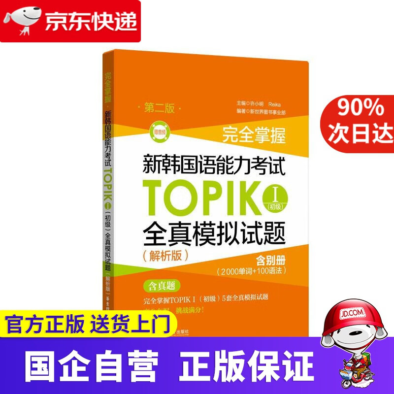 新韩国语能力考试TOPIK1全真模拟试题 完全掌握 许小明 华东理工大学出版社