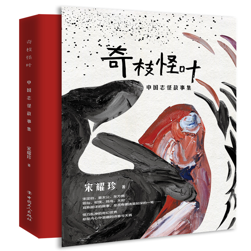 奇枝怪叶 中国志怪故事集
