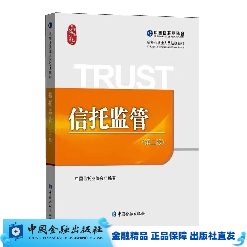 信托业从业人员培训教材（信托基础、信托公司经营实务、信托监管、信托与资管产品案例集、信托法务、信托金融学）： 信托监管（第二版）