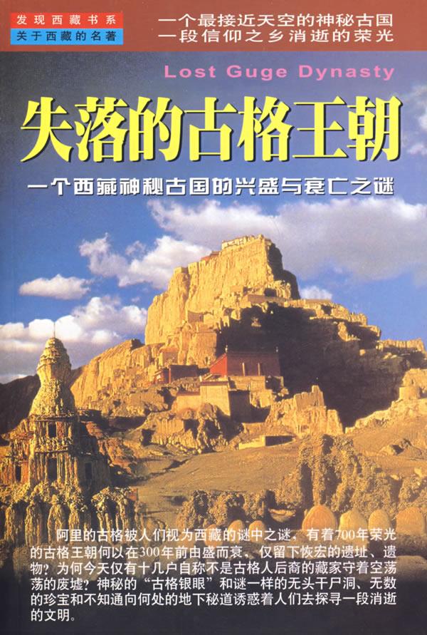 失落的古格王朝:一个西藏神秘古国的兴盛与衰亡之谜