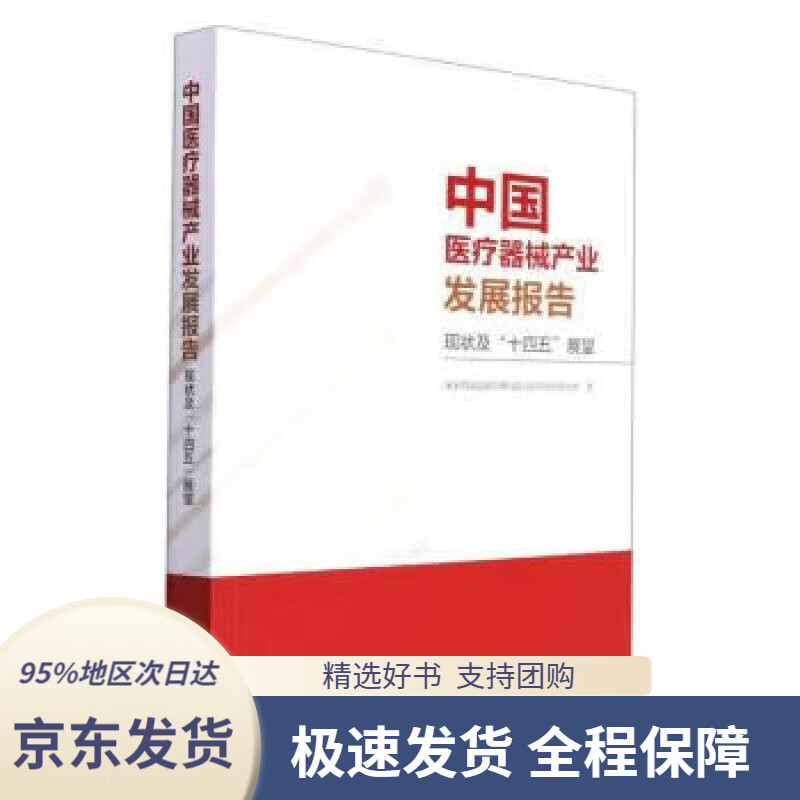 【 京东配送 支持团购】中国医疗器械产业发展报告（现状及“十四五”展望）