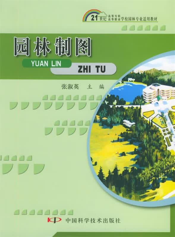 园林制图 张淑英 9787504636188