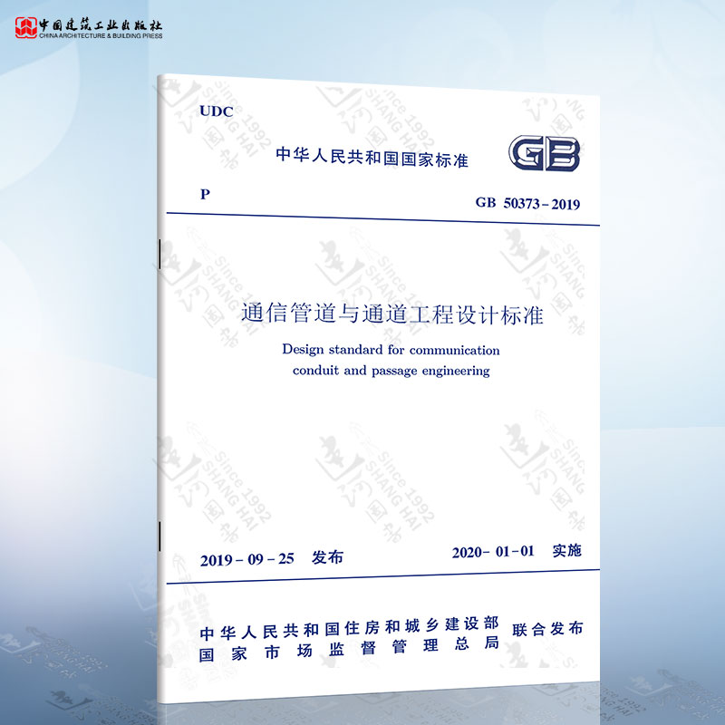 GB50373-2019 通信管道与通道工程设计标准