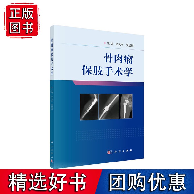 骨肉瘤保肢手术学