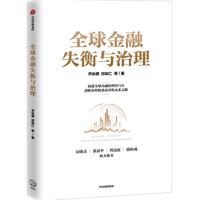全球金融失衡与治理 预测金融科技 数字货币 全球金融安全的未来趋势