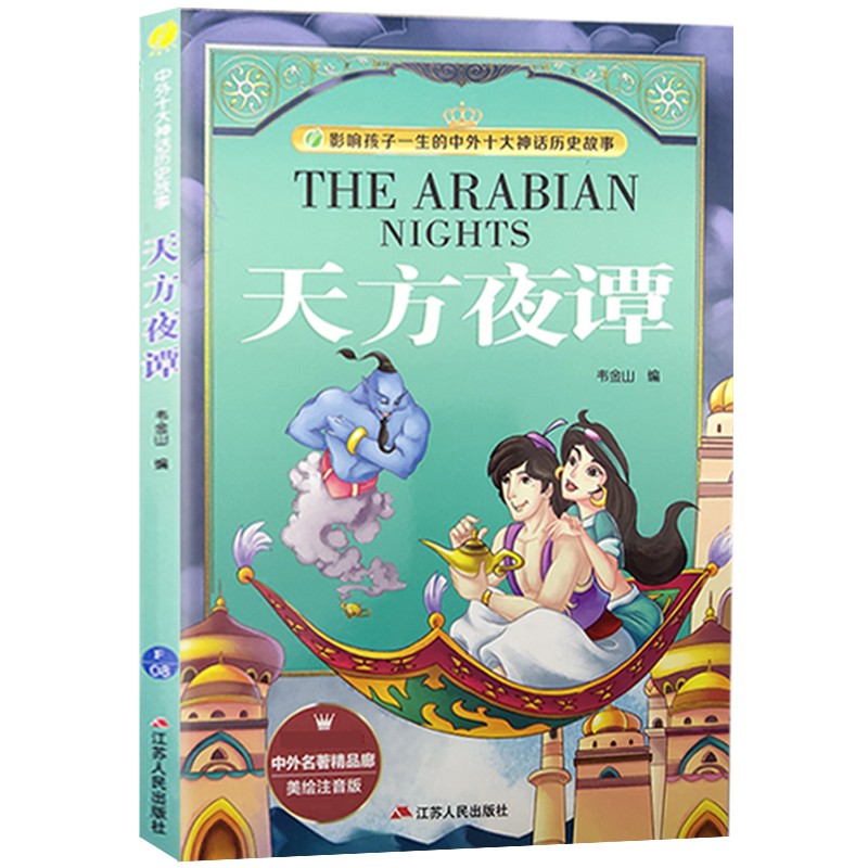 天方夜谭（美绘注音版）/中外名著精品廊·中外十大神话历史故事