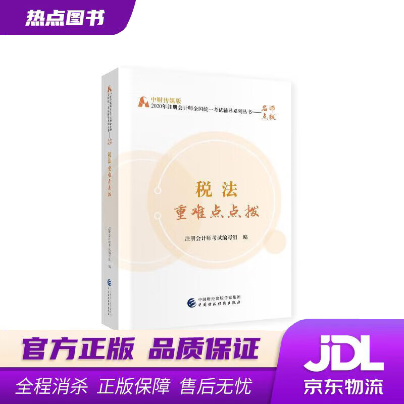 2020年注册会计师考试重难点点拨：税法重难点点拨 注册会计师考试 编写组