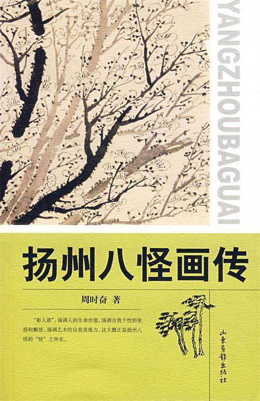 扬州八怪画传 周时奋 著