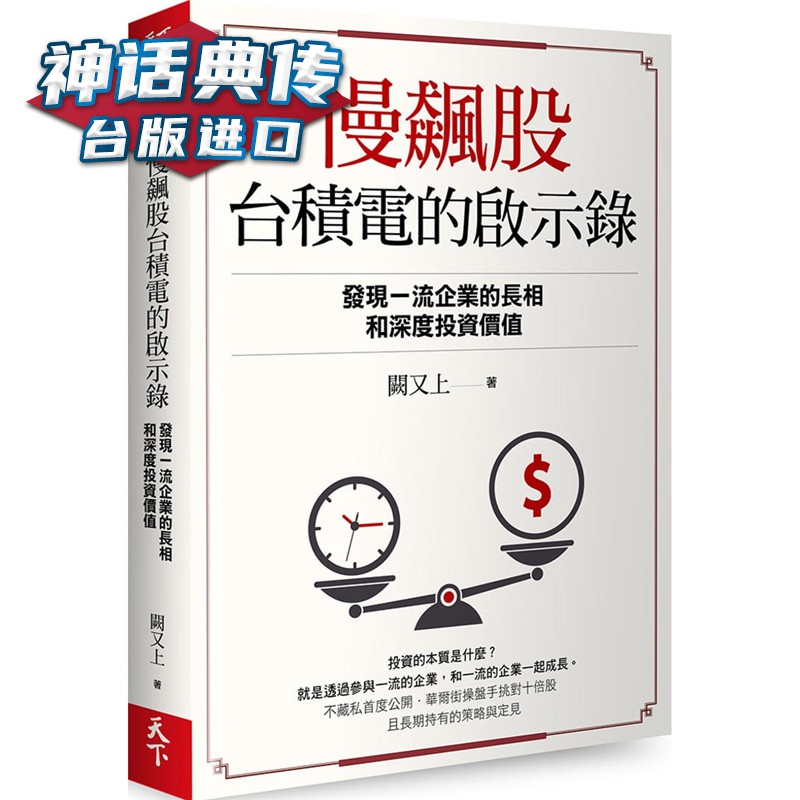 现货 慢飙股台积电的启示录 阙又上 天下杂志 书台 原版 繁体中文版进口书