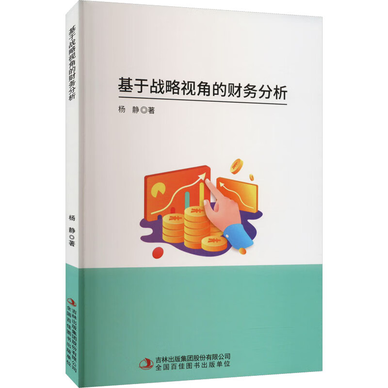 基于战略视角的财务分析 图书