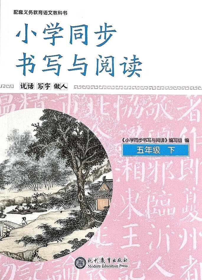 小学五年级下册小学同步书写与阅读/现代教育出版社