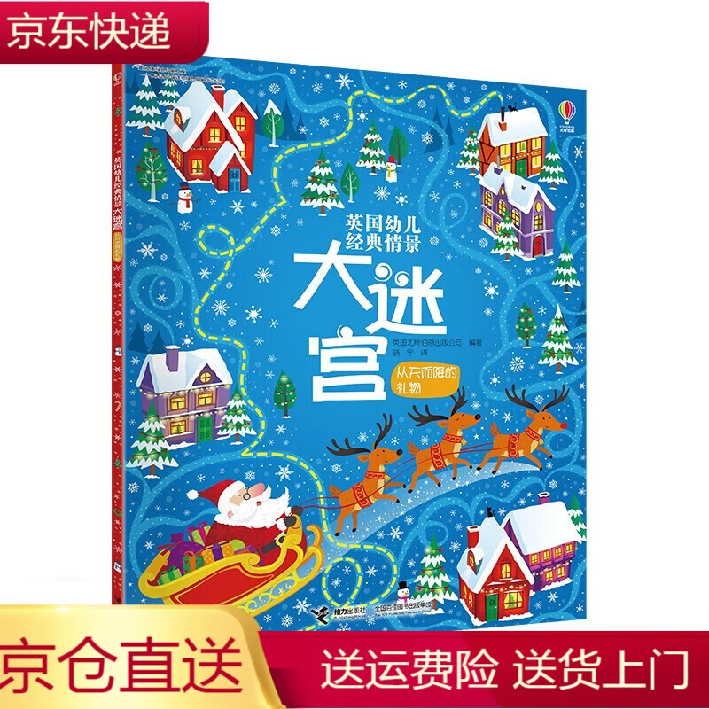 英国幼儿经典情景大迷宫从天而降的礼物3-6岁儿童专注力训练书全脑左右脑开发逻辑思维训练游戏玩具书籍小学生课外读物 从天而降的礼物