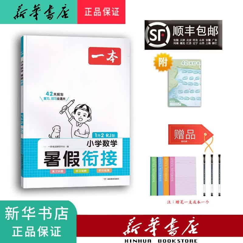 新华 2023秋 新版 一本 小学暑假衔接 数学 1升2 人教版 数学 二年级上