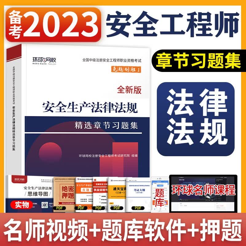 环球网校备考2023年注册安全师工程师安全生产管理章节习题集模拟题练习题配套中级注安师2022官方教材习题题库历年真题试卷试题 法律法规】章节习题集