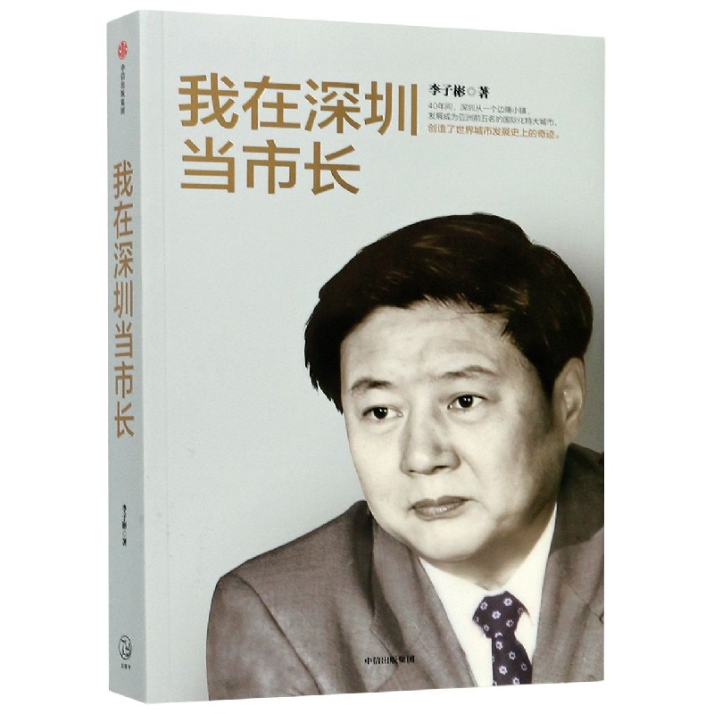 我在深圳当市长