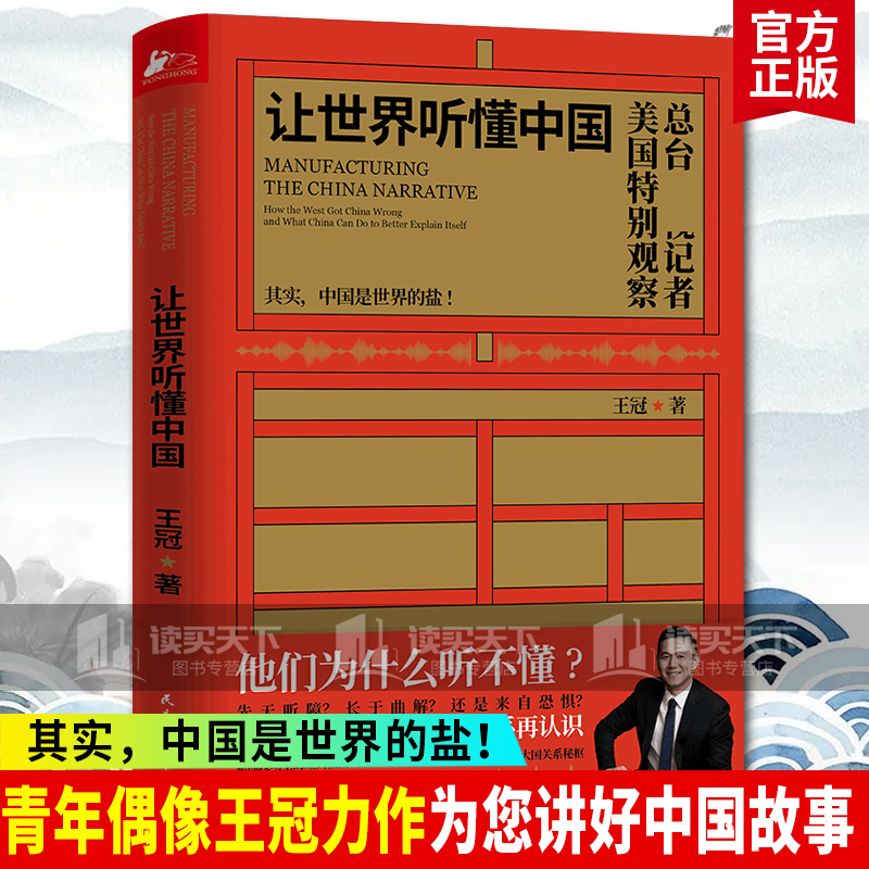【现货速发】/让世界听懂中国（CGTN主持人王冠驻美八年 观察）政治热点/时事政治书籍k