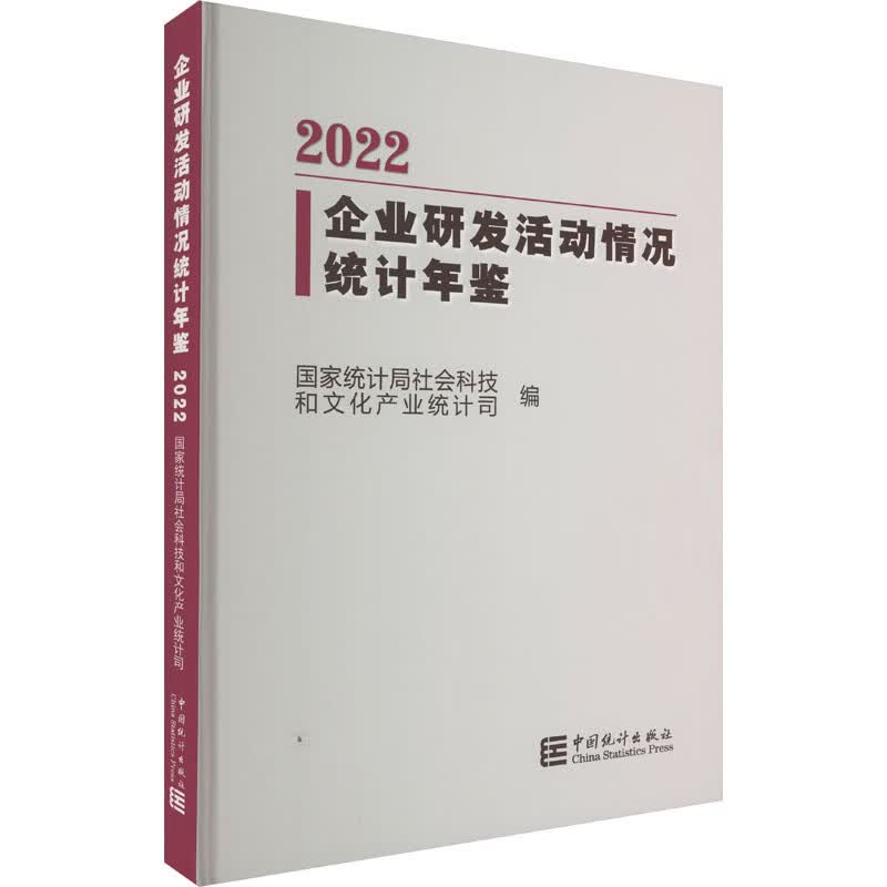 企业研发活动情况统计年鉴 2022 国家统计局社会科技和文化产业统计司 编 书籍 图书