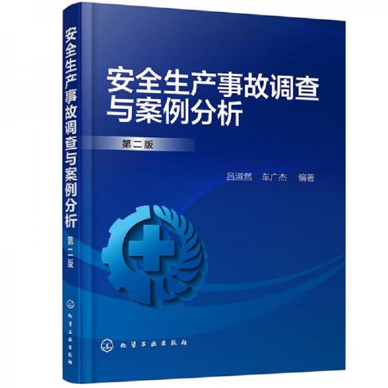 安全生产事故调查与案例分析(第二版)