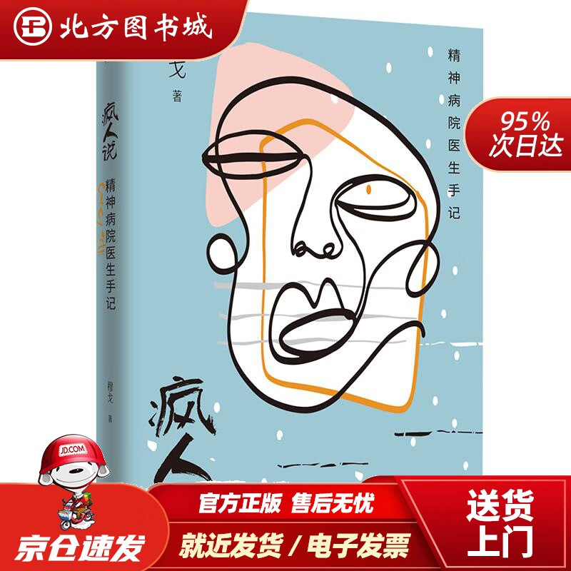 【现货】疯人说：精神病院医生手记穆戈金城出版社 北方图书城