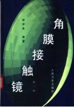 角膜接触镜9787117027700