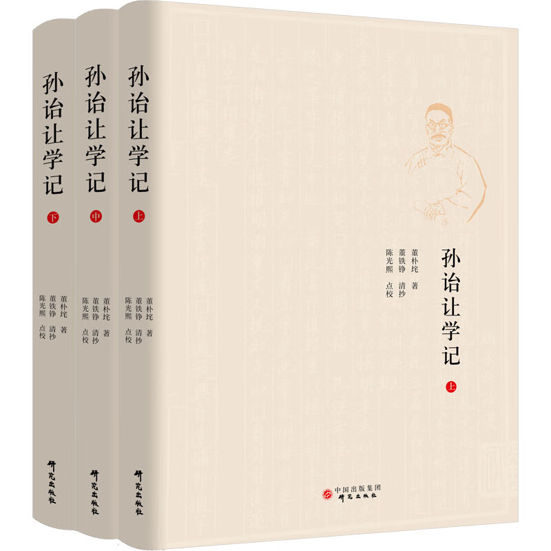 孙诒让学记(全3册) 图书