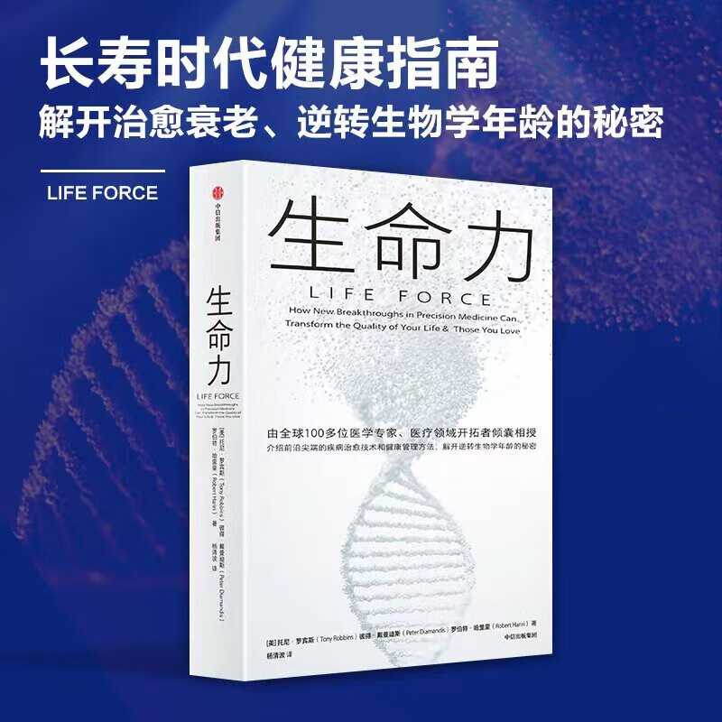 现货 生命力 托尼·罗宾斯著 中信出版 图书 长寿时代健康指南