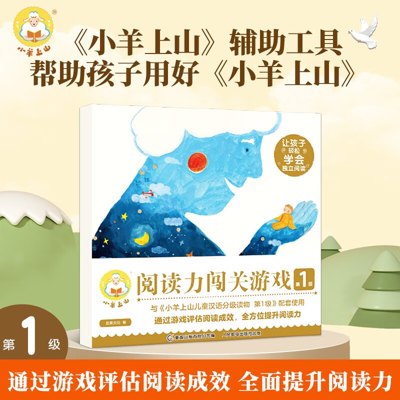 【系列自选】小羊上山儿童汉语阅读分级读物系列 0-3岁幼儿宝宝汉语启蒙认知科普百科绘本 【闯关游戏】阅读力闯关游戏 第1级