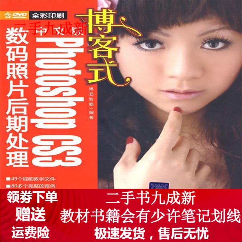 博客式中文版Photoshop CS3数码照片后期处理 博艺智联 编著 9787302195658