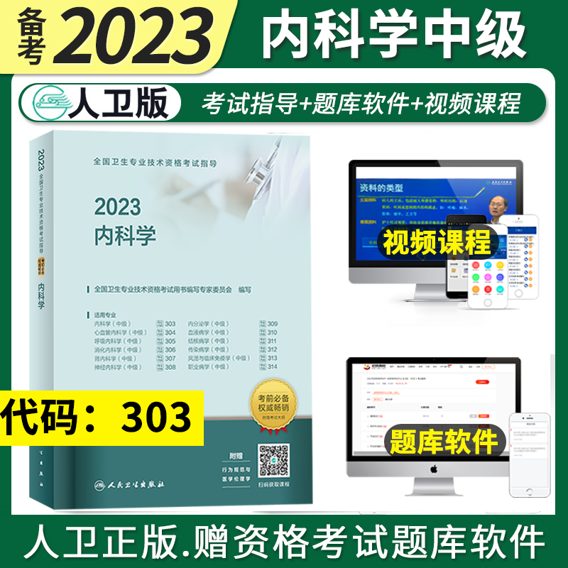 备考2024 内科主治医师内科学2023年考试同步习题集指导教材书模拟试卷人卫版中级职称人民卫生出版社资格大内科书籍呼吸神经消化心血管全套 2023内科学中级指导教材