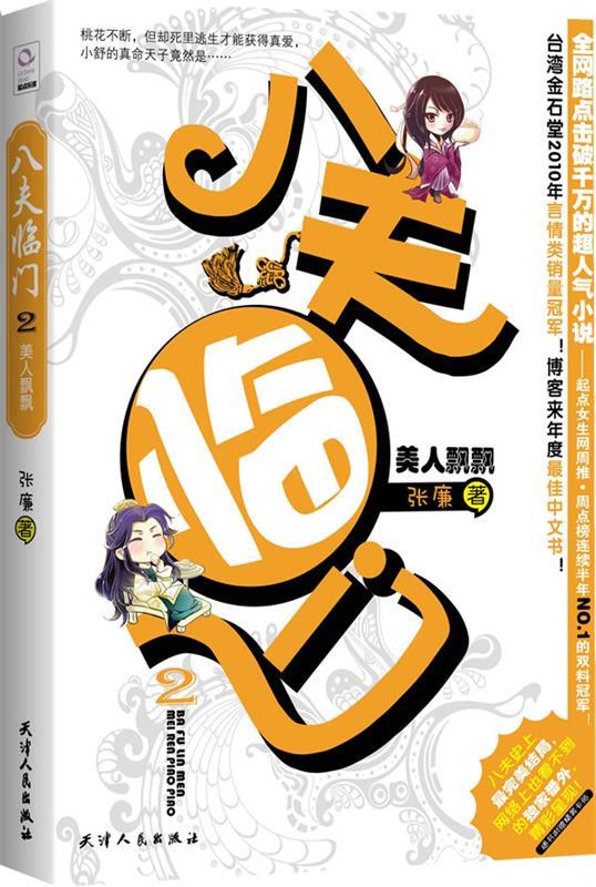 八夫临门2-美人飘飘 张廉 天津人民出版社