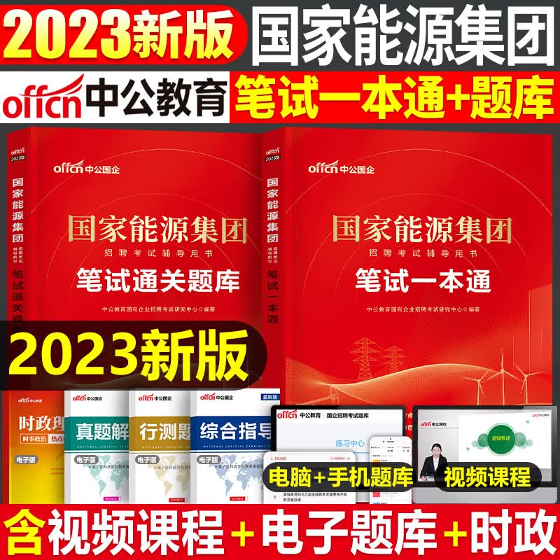 中公2023年国家能源集团招聘考试笔试教材一本通专项题库历年真题库试卷中公教育刷题试题习题集综合知识行测校招应届毕业生23国能 2023国家能源集团【教材+题库】