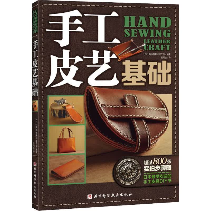 手工皮艺基础 图书