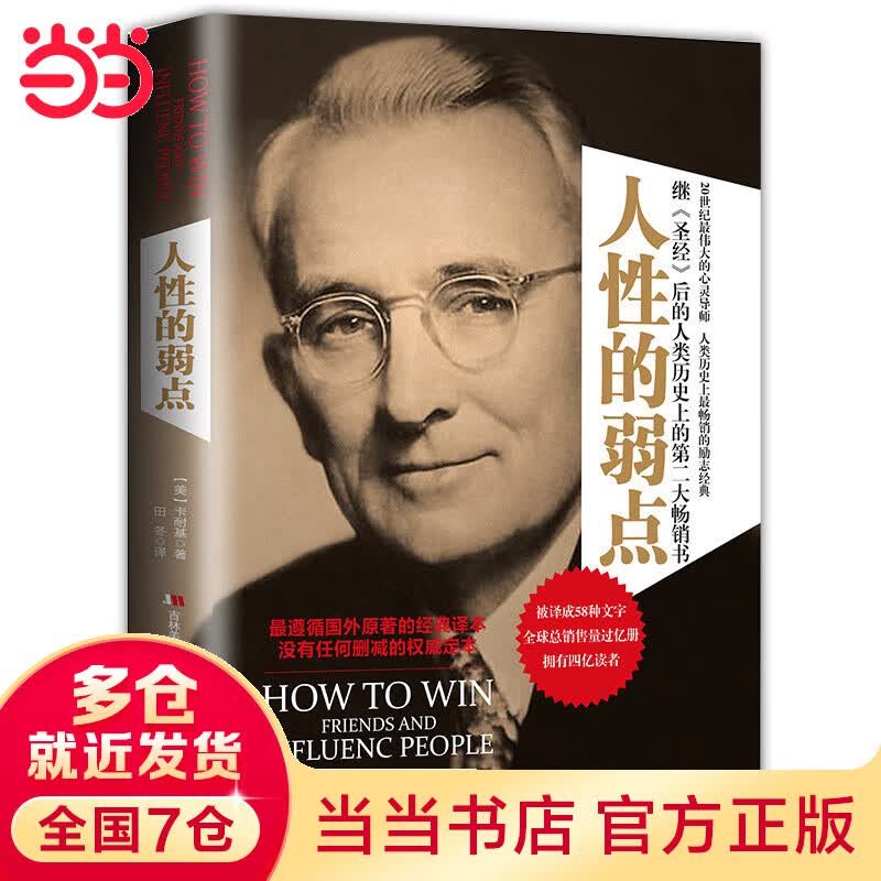 人性的弱点（权威译本）