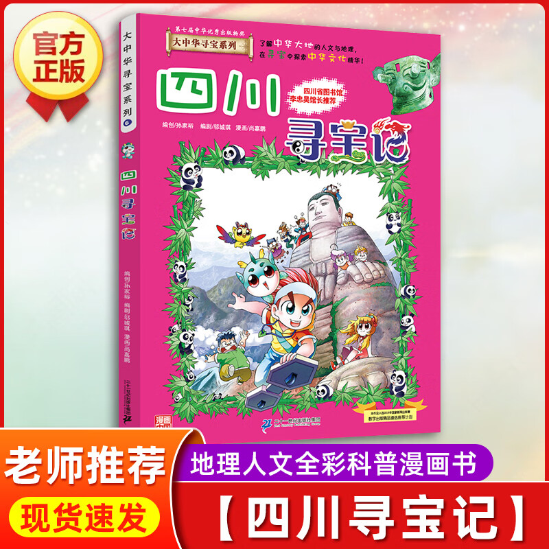 云南寻宝记大中华寻宝记全套漫画书系列28册2022新版内蒙古北京上海福建河南广东西云南山东重庆恐龙 【06】四川寻宝记