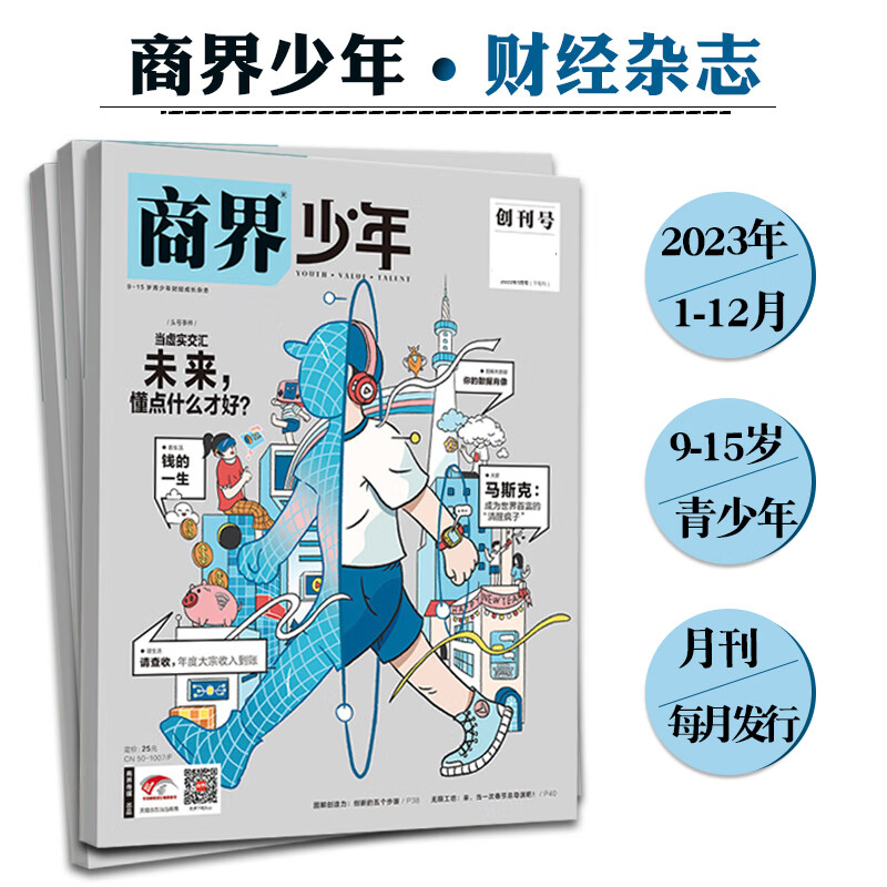商界少年2022全年1-12月过期过刊12期礼盒装2022畅读装你的路你的未来9-15岁阅读青少年财 商界少年2023跨年刊 当月刊起发23年4月-24