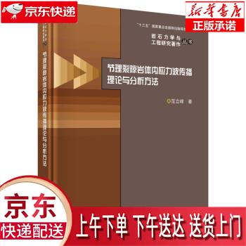 【新华畅销图书】节理裂隙岩体内应力波传播理论与分析方法 范立峰 科学出版社