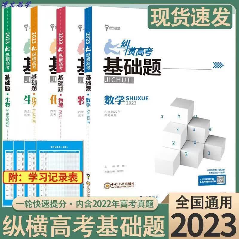 2023新纵横高考基础题物理化学生物必刷题轮复习 物理 全国通用