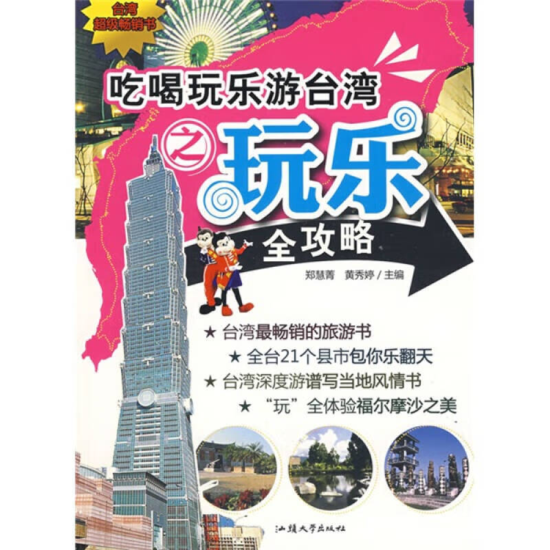 【书】吃喝玩乐游台湾之玩乐全攻略