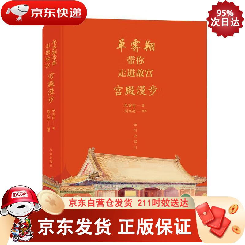单霁翔带你走进故宫：宫殿漫步 故宫出版社 9787513413381