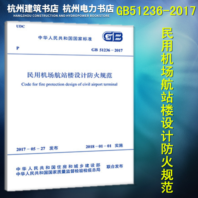 GB51236-2017民用机场航站楼设计防火规范