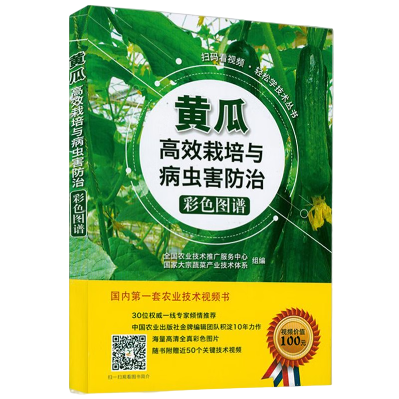 黄瓜高效栽培与病虫害防治彩色图谱
