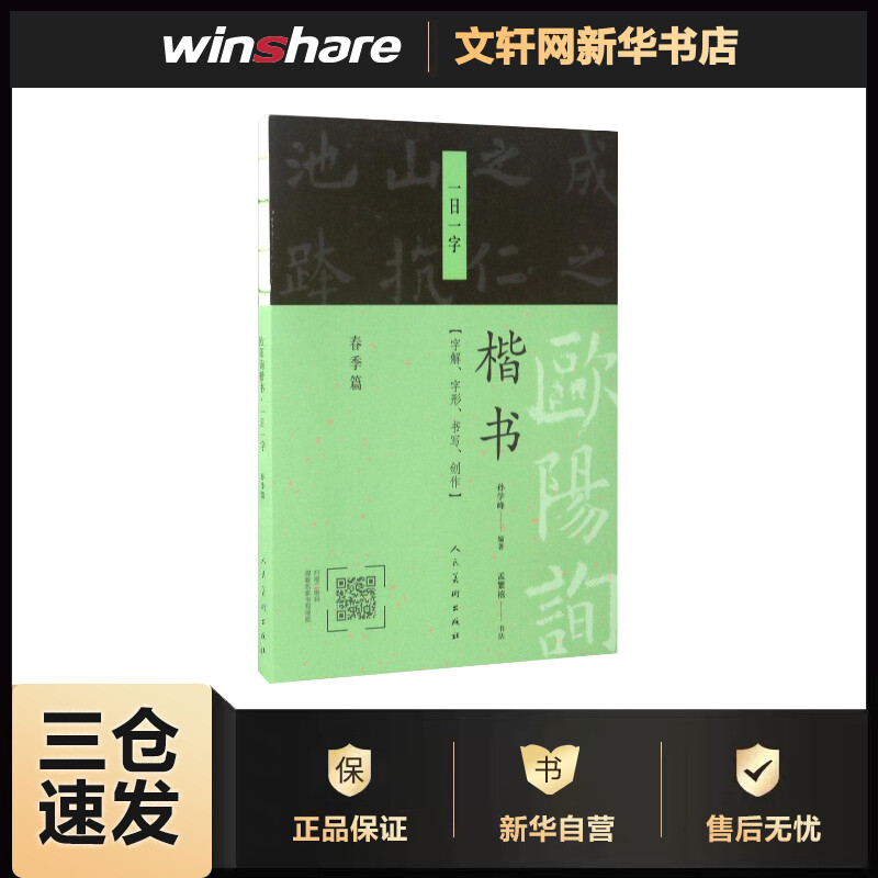 欧阳询楷书一日一字.春季篇春季篇