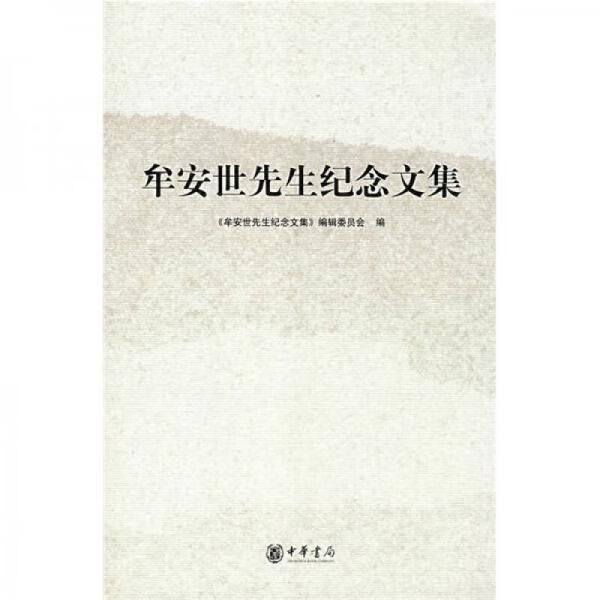 牟安世先生纪念文集9787101061949