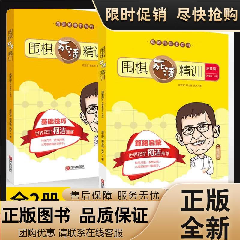 围棋死活精训·启蒙篇1+2 全2册 基础启蒙幼儿围棋少儿入门 棋谱大全书