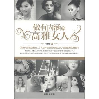 做有内涵的高雅女人