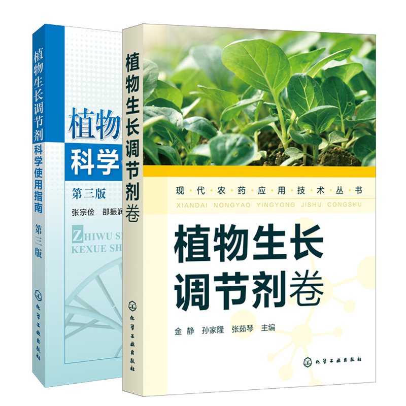 植物生长调节剂卷+植物生长调节剂科学使用指南书籍