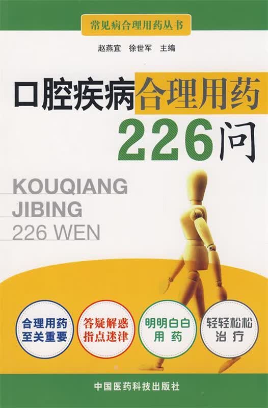 口腔疾病合理用药226问【好书，下单速发】