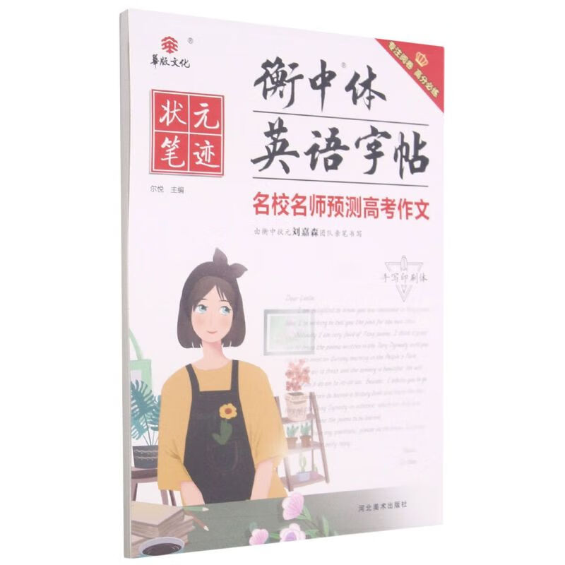 名校名师预测高考作文/衡中体英语字帖