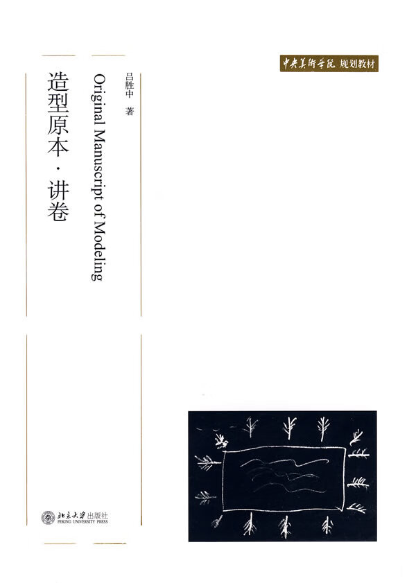 中央美术学院规划教材：造型原本讲卷